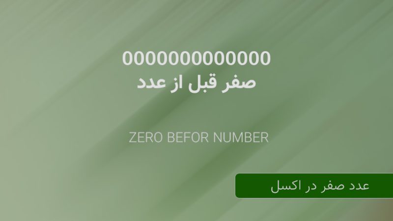 آفیس باز | عدد صفر در اکسل ، نمایش 0 قبل از اعداد و عدم نمایش آن در اکسل